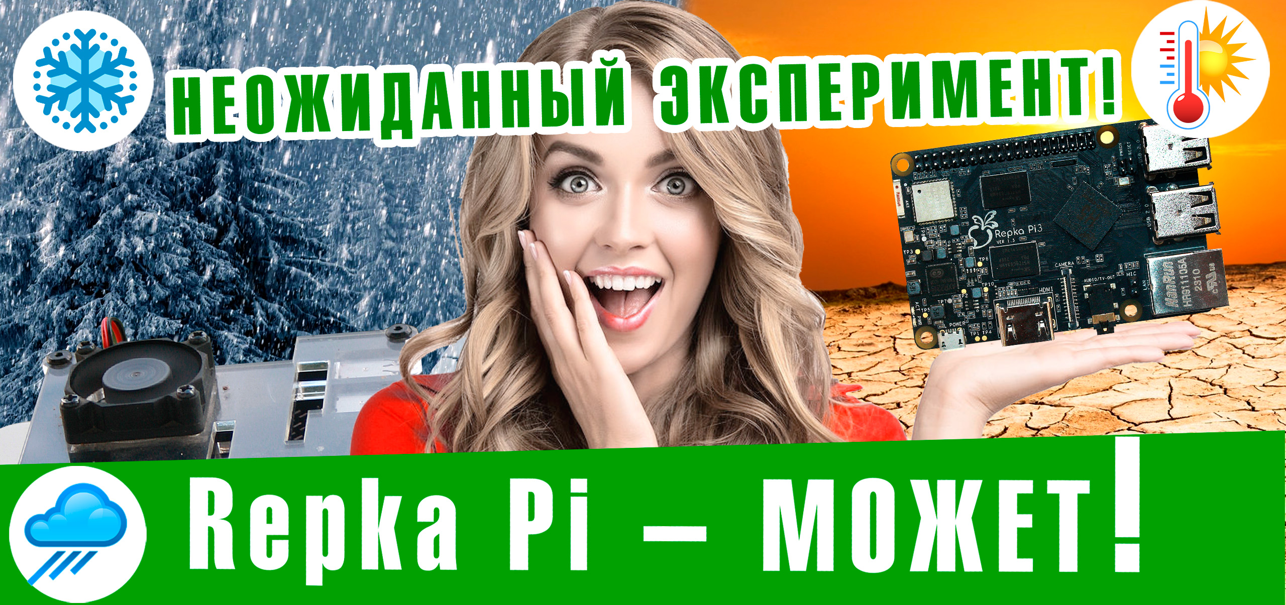 Всесезонная эксплуатация Repka Pi 3 в уличных условиях: итоги годовых ...